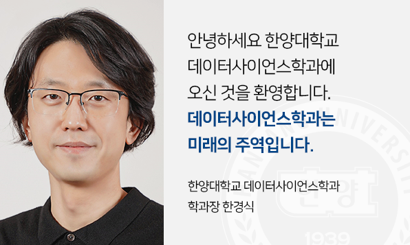 한양대학교 데이터사이언스학과